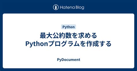 最大公約数を求めるPythonプログラムを作成する PyDocument