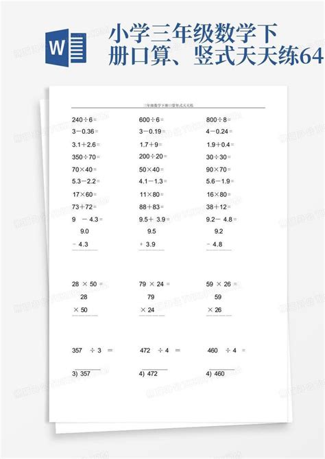 小学三年级数学下册口算、竖式天天练64word模板下载 编号lpmnjgdd 熊猫办公