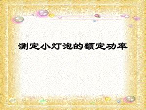 测定小灯泡的额定功率