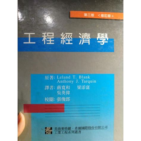 工程經濟學 第三版 修訂版 9578967071 二手 有泛黃 滄海 蔣寬和 梁添富 吳英偉 張俊郎 高雄 可面交 蝦皮購物