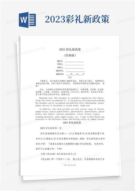 2023彩礼新政策word模板下载编号lxekmren熊猫办公