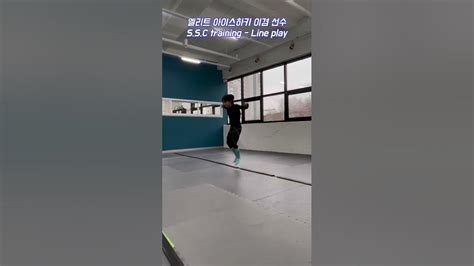 대구스포츠리듬트레이닝 엘리트 아이스하키 이겸 선수 Ssc Training Line Play Youtube