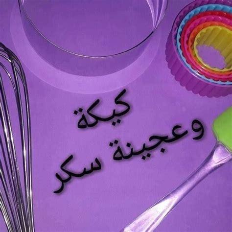 ‎كيكة و عجينة سكر‎ Cakeandfondant • Threads Say More
