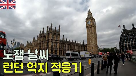날씨부터 재미없는 런던 적응기 유럽 3 Youtube