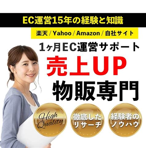 Ec運営のプロが1か月の短期集中サポートしますます 楽天amazonヤフーの売上 集客 Seo 広告 対策 Ecコンサル・運用代行