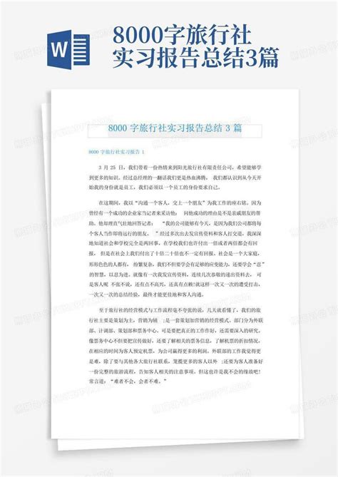 8000字旅行社实习报告总结3篇word模板下载编号lmgbjdrn熊猫办公