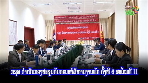 ກຊສ ດຳເນີນກອງປະຊຸມຄົບຄະນະບໍລິຫານງານພັກ ຄັ້ງທີ 6 ສະໄໝທີ Ii Youtube