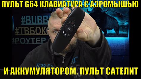 ПУЛЬТ G64 КЛАВИАТУРА С АЭРОМЫШЬЮ И АККУМУЛЯТОРОМ. ПУЛЬТ САТЕЛИТ - YouTube