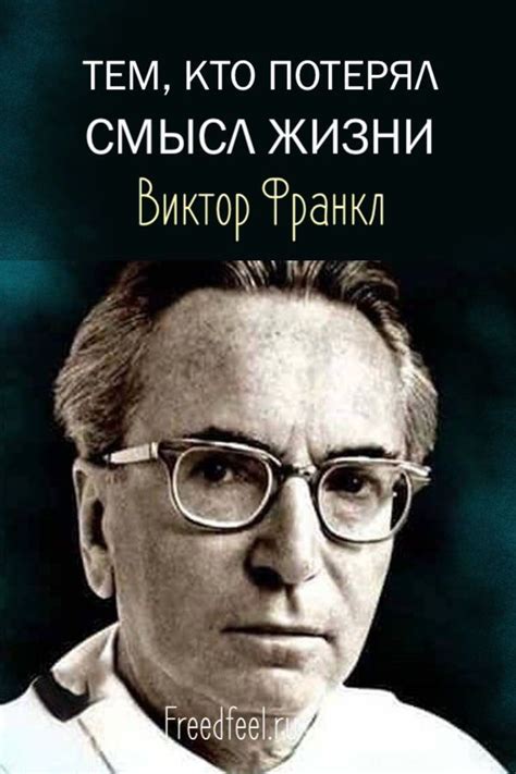 Тем кто потерял смысл жизни.Виктор Франкл – Он не сломался и не ...