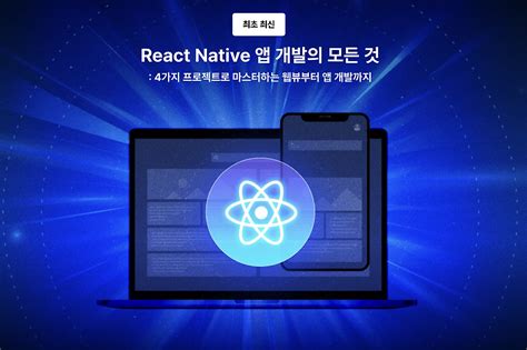 패스트캠퍼스 베타러너 후기 React Native 앱 개발의 모든 것 4가지 프로젝트로 마스터하는 웹뷰부터 앱 개발까지