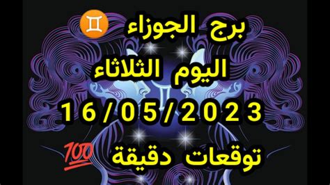توقعات برج الجوزاء اليوم الثلاثاء 16 مايو 2023 قراءة دقيقة 💯 خبر سار لك