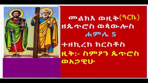 ዓርኬ ተዘኪረከ ክርስቶስ፤ ዚቅ ስምዖን ጴጥሮስ ወአኃዊሁ የሐምሌ ጴጥሮስ ወጳውሎስ ወአቡነ ገብረ መንፈስ ቅዱስ ሐምሌ 5 ቀን Youtube