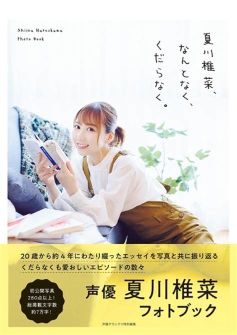 夏川椎菜 写真集 グラビアアイドル 夏川椎菜、なんとなく、くだらなく。 B739asfnt04972 グラビアキングダム
