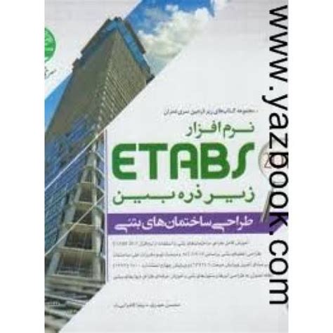 نرم افزار Etabs زیر ذره بین طراحی ساختمان های بتنی سری عمران یازبوک