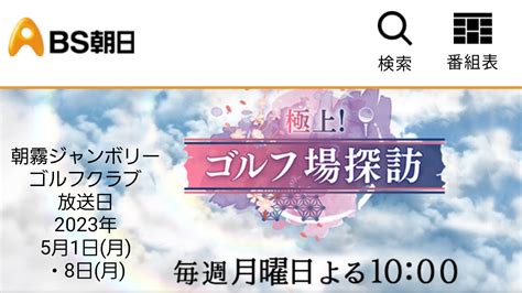 極上！ゴルフ場探訪 Bs朝日 朝霧ジャンボリーゴルフクラブ