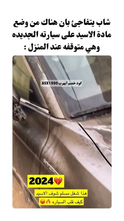 شاب يتفاجئ بان هناك من وضع مادة الاسيد على سيارته الجديده وهي متوقفه