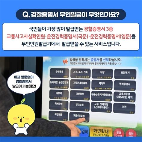무인발급기에서 교통사고 사실확인원 운전 경력증명서를 발급할 수 있습니다