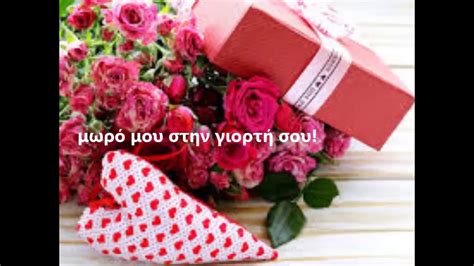 Μωρό μου Χρόνια Πολλά για την γιορτή σου Youtube