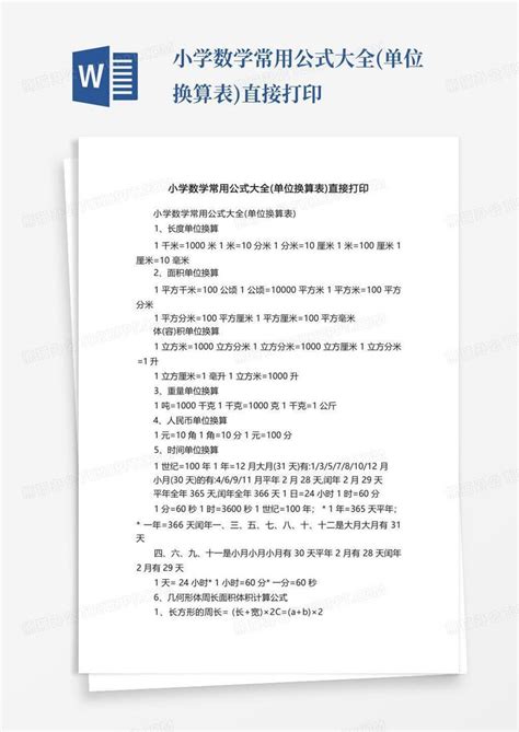 小学数学常用公式大全 单位换算表 直接打印word模板下载 编号qajkgprn 熊猫办公