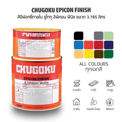 Chugoku Epicon Finish All Colours สีอีพ็อกซี่ชูโกกุ อิพิคอนฟินิช Kasempongrat