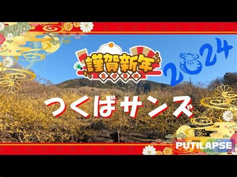 つくばサンズで筑波山2024あけおめ登山ショートVer5分作品S2 YouTube