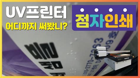 uv프린터로 점자인쇄 하기 fb1212 평판uv프린터 활용기 youtube