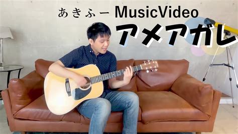 あきふーアメアガレ MusicVideo YouTube
