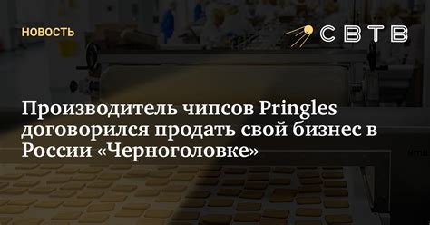 Производитель чипсов Pringles договорился продать свой бизнес в России ...