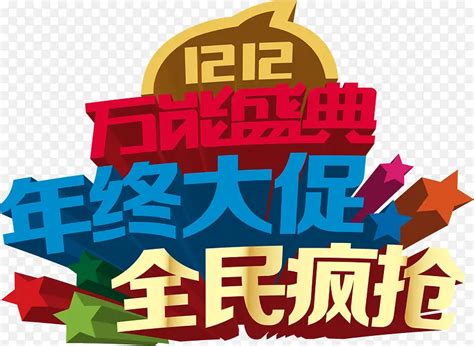 年中大促全民疯抢创意图案PNG图片素材下载 图片编号qrmkrnbk 免抠素材网
