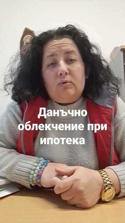 Данъчно облекчение при ипотека цветахаджиева 2023 данъци канети линк в описанието Youtube
