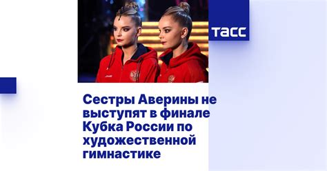 Сестры Аверины не выступят в финале Кубка России по художественной