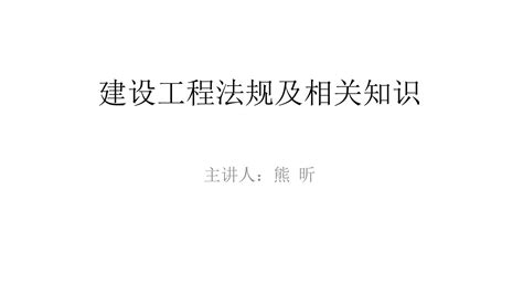第四章 建设工程合同和劳动合同法律制度word文档在线阅读与下载免费文档