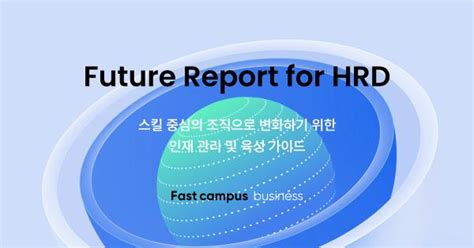 Linkedin 정예지 페이지 Future Report For Hrd 스킬 중심 조직으로 전환하기 위한 직무 교육 가이드