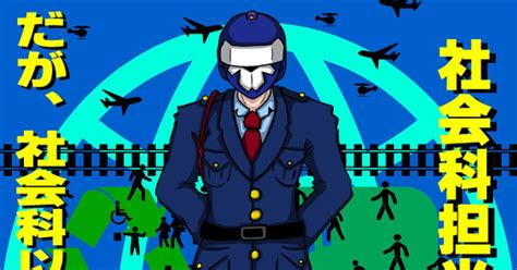 Psi】 【psi】警察みたいな服装をした社会科担当の教師【lw学園】 黒文鳥jackのマンガ 【psi私立lw学園】 【うちの子
