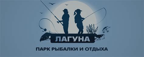 Лагуна. Парк рыбалки и отдыха. | Парк рыбалки и отдыха “Лагуна ...
