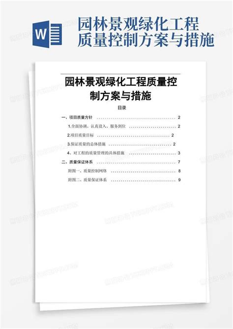 园林景观绿化工程质量控制方案与措施word模板下载编号lynpkveb熊猫办公