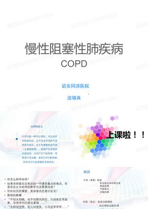 慢性阻塞性肺疾病PPT模板下载 熊猫办公