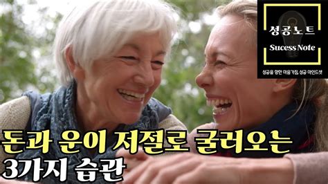 돈과 운이 저절로 굴러오는 3가지 습관 성공습관 부자습관 돈과운 돈습관 성공노트 성공마인드 성공마인드셋 성공철학