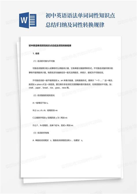 初中英语语法单词词性知识点总结归纳及词性转换规律Word模板下载 编号lzvyzaxj 熊猫办公