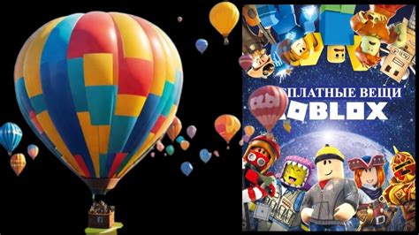 ВОЗДУШНЫЙ ШАР КАК ПОЛУЧИТЬ В РОБЛОКСЕ КАК ПОЛУЧИТЬ НОВЫЕ БЕСПЛАТНЫЕ ВЕЩИ В РОБЛОКС 2025 ГОДА