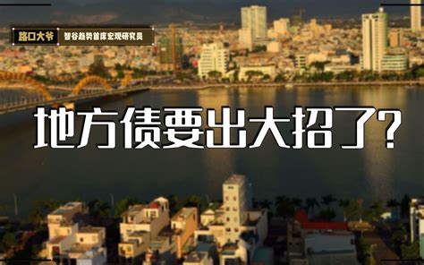 地方债要出大招了？但可能会泼市场一盆冷水 路口大爷 路口大爷 哔哩哔哩视频
