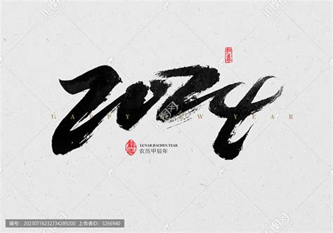 2024毛笔字