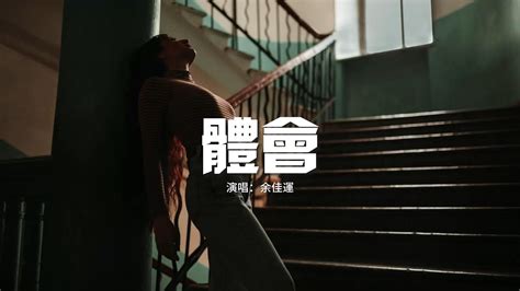 余佳運 體會（《無以倫比的美麗》電視劇片頭曲）『只因為快樂 就能擁抱著不計較了，只因為愛著 就能感受到一顆心跳著。』【動態歌詞mv