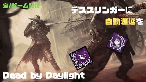 Dbd 死人とデススリと陽動と。発電機巡回速度が遅いのなら自動で遅延してしまえばいいじゃない。 Youtube