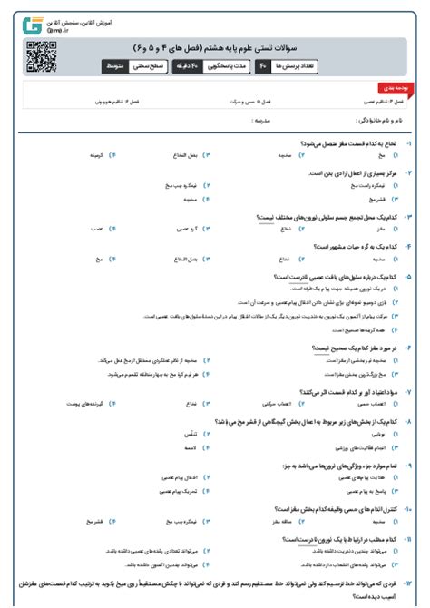 سوالات تستی علوم پایه هشتم فصل های 4 و 5 و 6 گاما، سامانه آزمون آنلاین