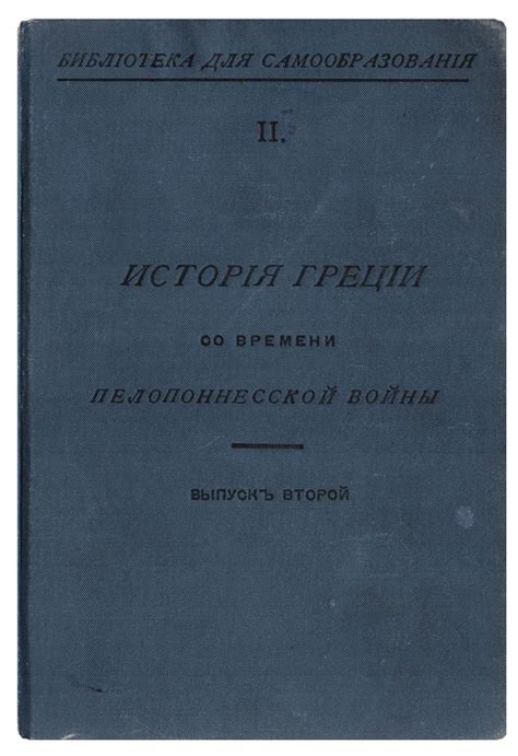 Книга "История Греции со времени Пелопоннесской войны. Выпуск второй ...