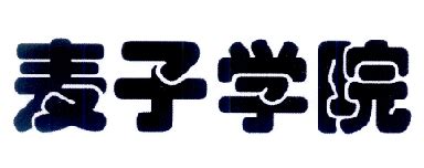 麦子学院 商标 爱企查