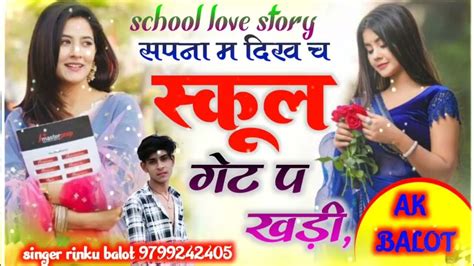स्कूल लव स्टोरी मीणा गीत ️ ️ स्कूल मजाकी मीणा गीतस्कूल रियल लव स्टोरी