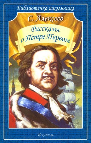 Книга: "Рассказы о Петре Первом" - Сергей Алексеев. Купить книгу ...