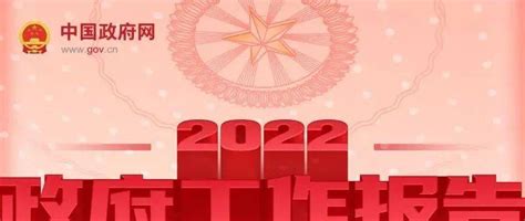 最全一图读懂2022年政府工作报告 一图读懂2022政府工作报告 应急 防治